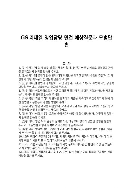 GS리테일 영업담당 면접 예상질문과 모범답변