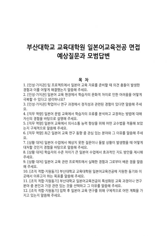 부산대학교 교육대학원 일본어교육전공 면접 예상질문과 모범답변