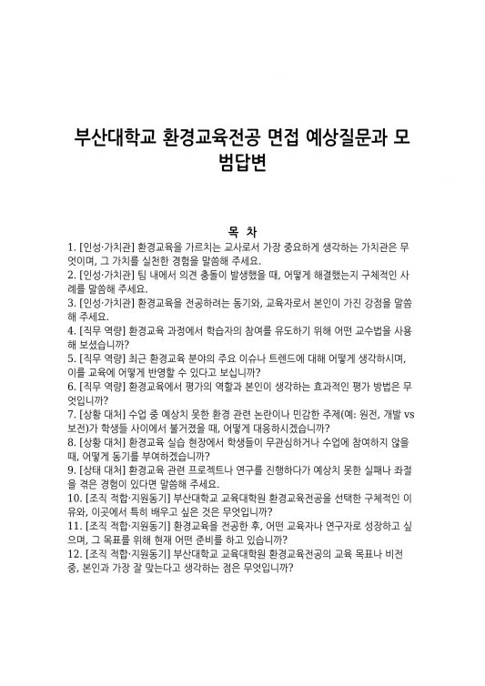 부산대학교 환경교육전공 면접 예상질문과 모범답변