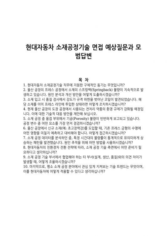 현대자동차 소재공정기술 면접 예상질문과 모범답변