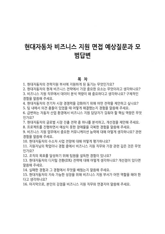현대자동차 비즈니스 지원 면접 예상질문과 모범답변