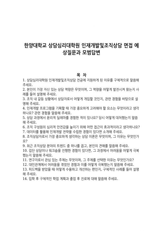 한양대학교 상담심리대학원 인재개발및조직상담 면접 예상질문과 모범답변
