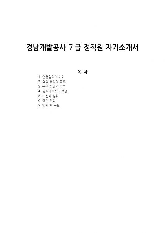 경남개발공사 7급 정직원 자기소개서