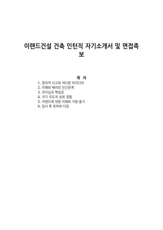 이랜드건설 건축 인턴직 자기소개서 및 면접족보