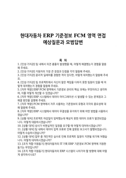 현대자동차 ERP 기준정보 FCM 영역 면접 예상질문과 모범답변