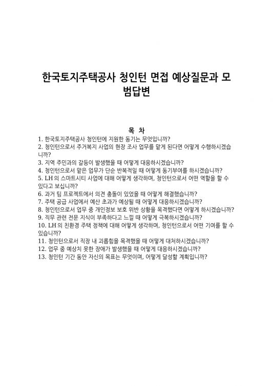 한국토지주택공사 청인턴 면접 예상질문과 모범답변