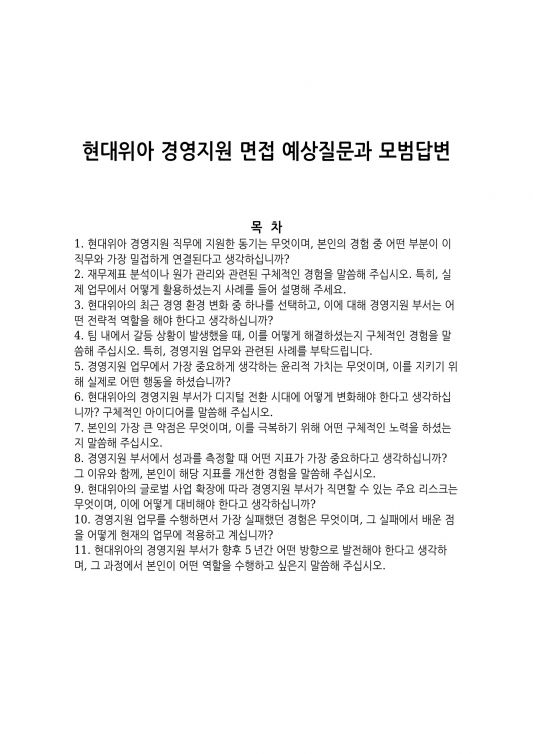 현대위아 경영지원 면접 예상질문과 모범답변