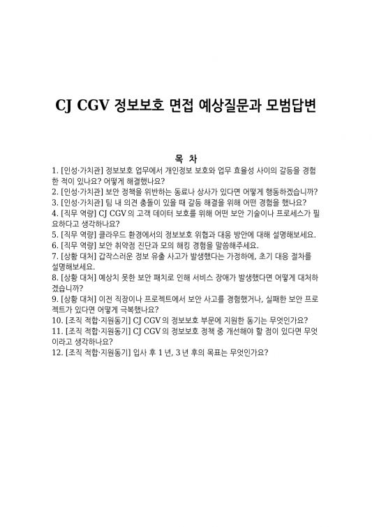 CJ CGV 정보보호 면접 예상질문과 모범답변