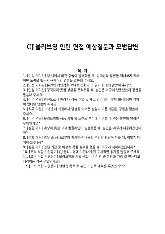 CJ올리브영 인턴 면접 예상질문과 모범답변