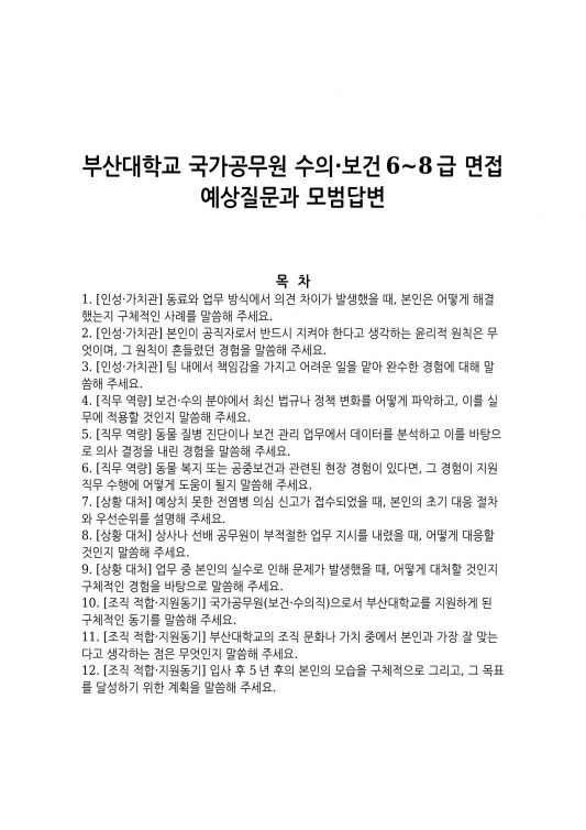 부산대학교 국가공무원 수의·보건6~8급 면접 예상질문과 모범답변