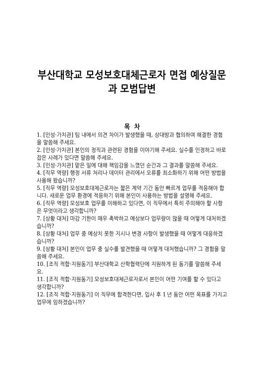부산대학교 모성보호대체근로자 면접 예상질문과 모범답변