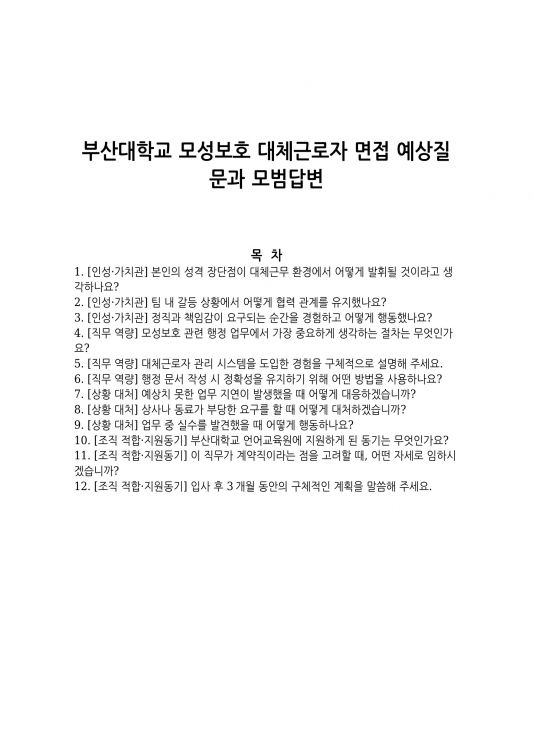 부산대학교 모성보호 대체근로자 면접 예상질문과 모범답변