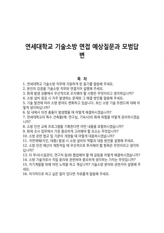 연세대학교 기술소방 면접 예상질문과 모범답변