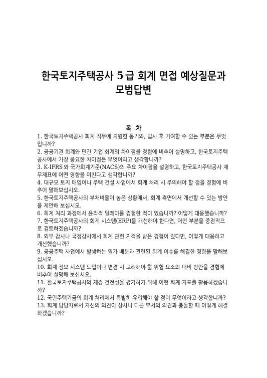 한국토지주택공사 5급 회계 면접 예상질문과 모범답변
