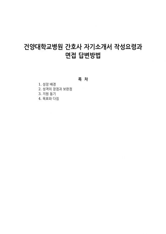 건양대학교병원 간호사 자기소개서 작성요령과 면접 답변방법