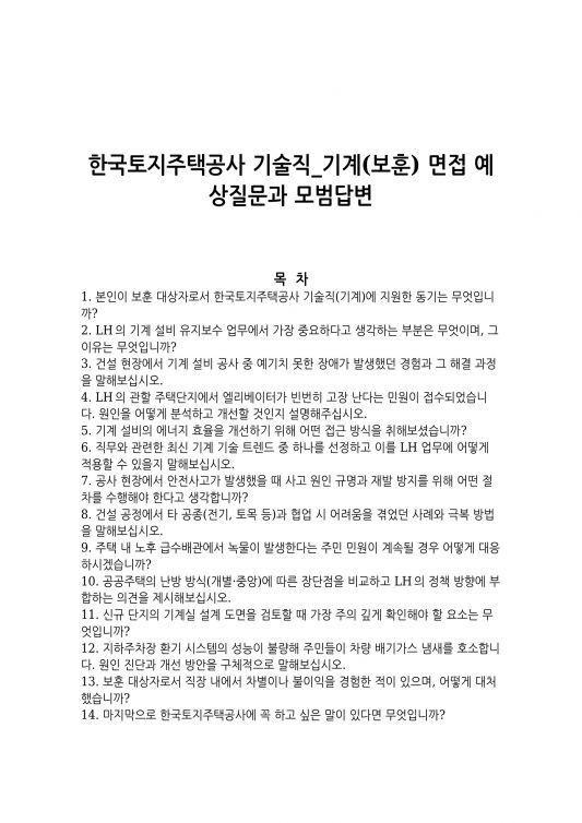 한국토지주택공사 기술직_기계(보훈) 면접 예상질문과 모범답변