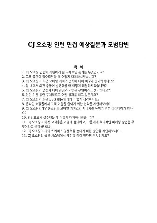 CJ오쇼핑 인턴 면접 예상질문과 모범답변