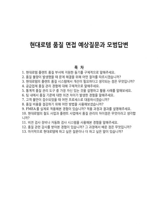 현대로템 품질 면접 예상질문과 모범답변