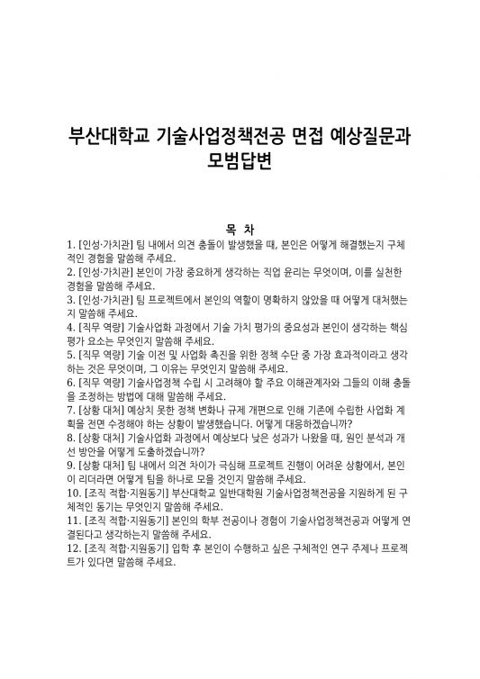 부산대학교 기술사업정책전공 면접 예상질문과 모범답변