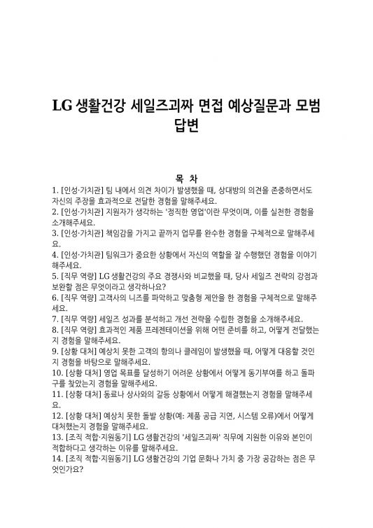 LG생활건강 세일즈괴짜 면접 예상질문과 모범답변
