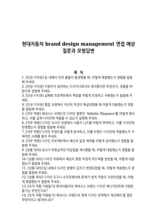 현대자동차 brand design management 면접 예상질문과 모범답변