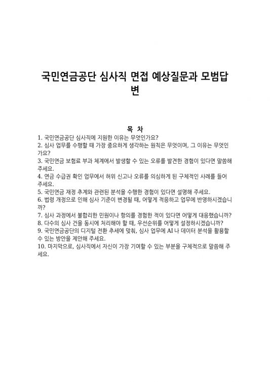 국민연금공단 심사직 면접 예상질문과 모범답변