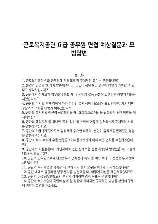 근로복지공단 6급 공무원 면접 예상질문과 모범답변