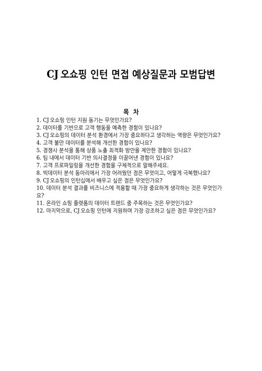 CJ오쇼핑 인턴 면접 예상질문과 모범답변