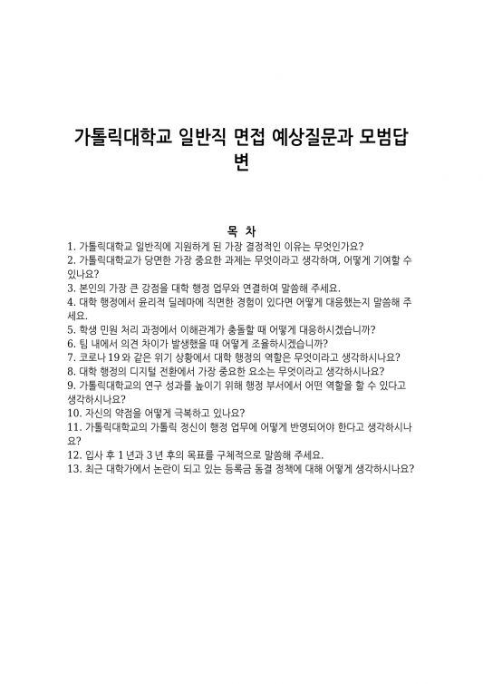 가톨릭대학교 일반직 면접 예상질문과 모범답변