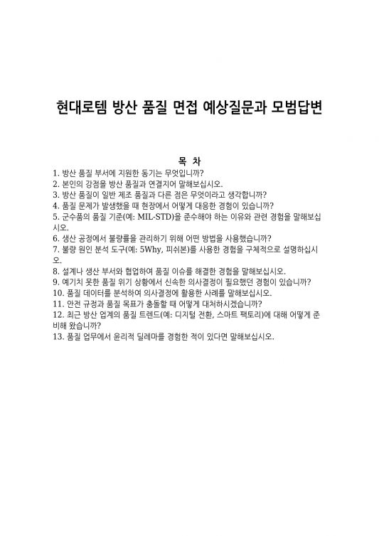 현대로템 방산 품질 면접 예상질문과 모범답변
