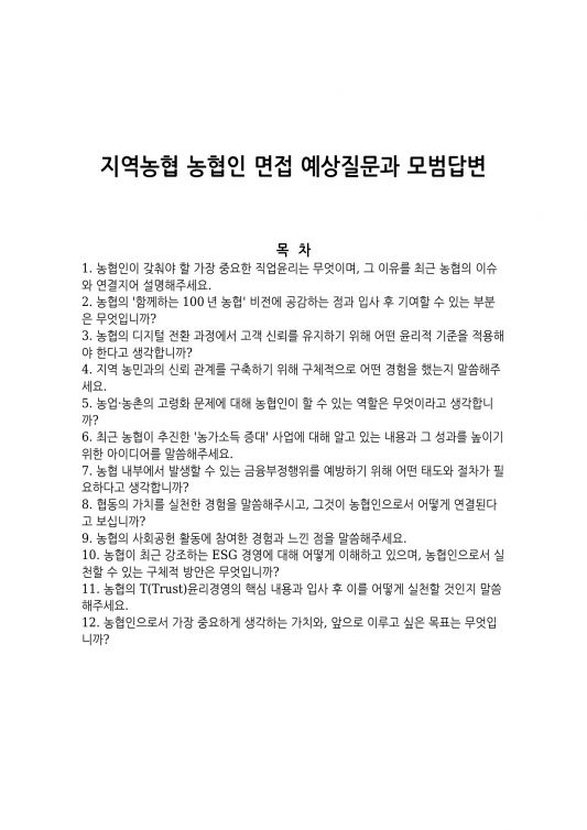 지역농협 농협인 면접 예상질문과 모범답변