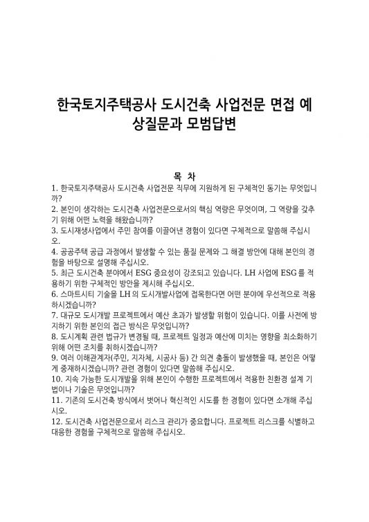 한국토지주택공사 도시건축 사업전문 면접 예상질문과 모범답변