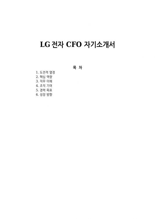 LG전자 CFO 자기소개서