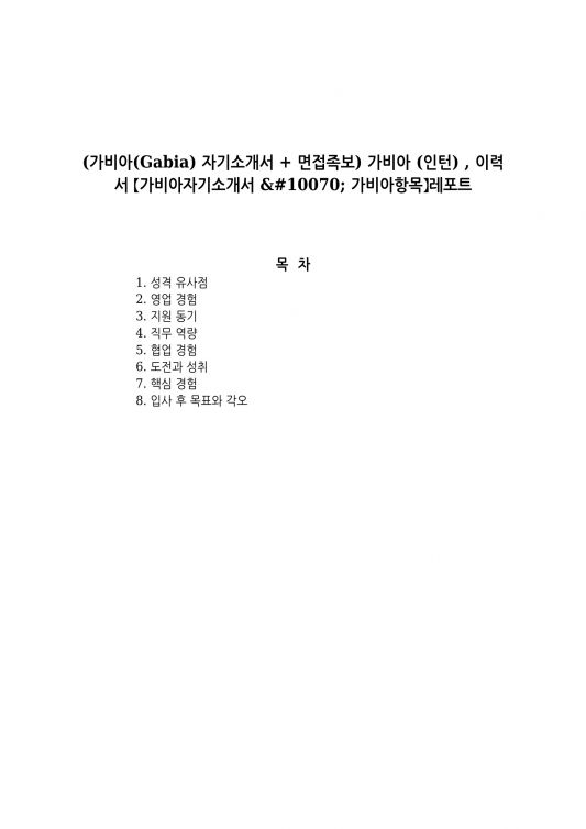(가비아(Gabia) 자기소개서 + 면접족보) 가비아 (인턴) , 이력서 【가비아자기소개서 &10070; 가비아항목】레포트