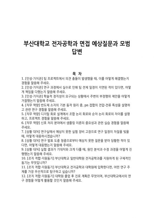 부산대학교 전자공학과 면접 예상질문과 모범답변