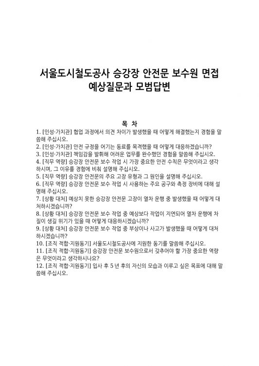 서울도시철도공사 승강장 안전문 보수원 면접 예상질문과 모범답변
