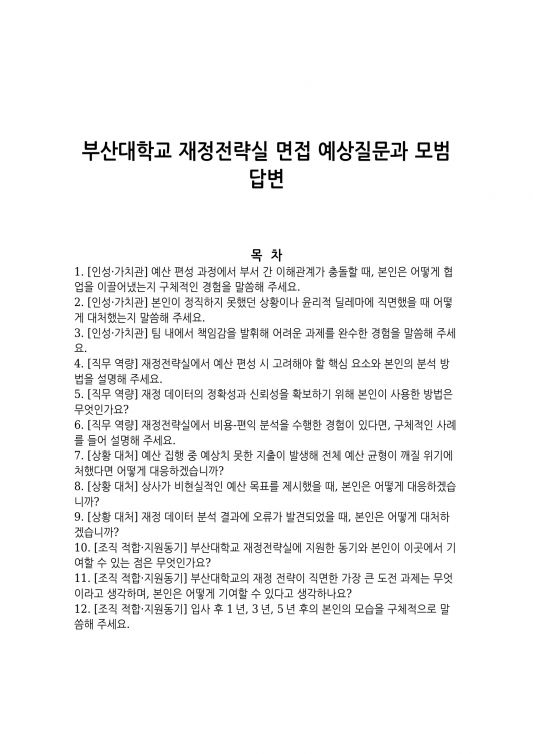 부산대학교 재정전략실 면접 예상질문과 모범답변