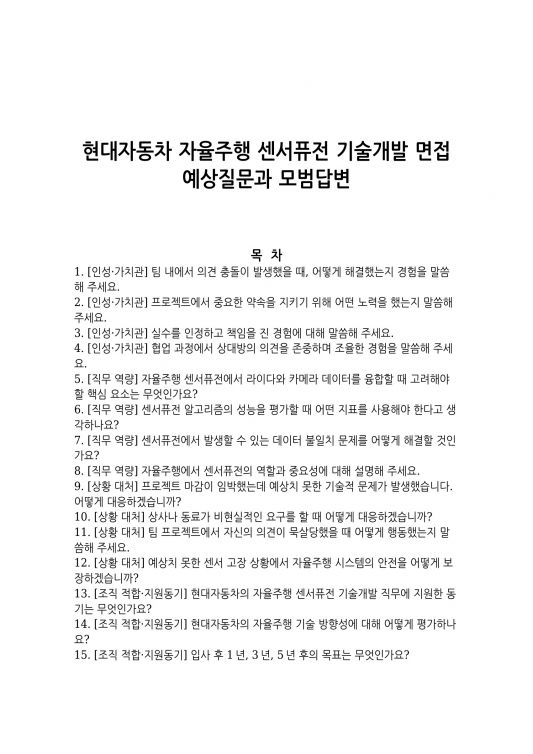 현대자동차 자율주행 센서퓨전 기술개발 면접 예상질문과 모범답변