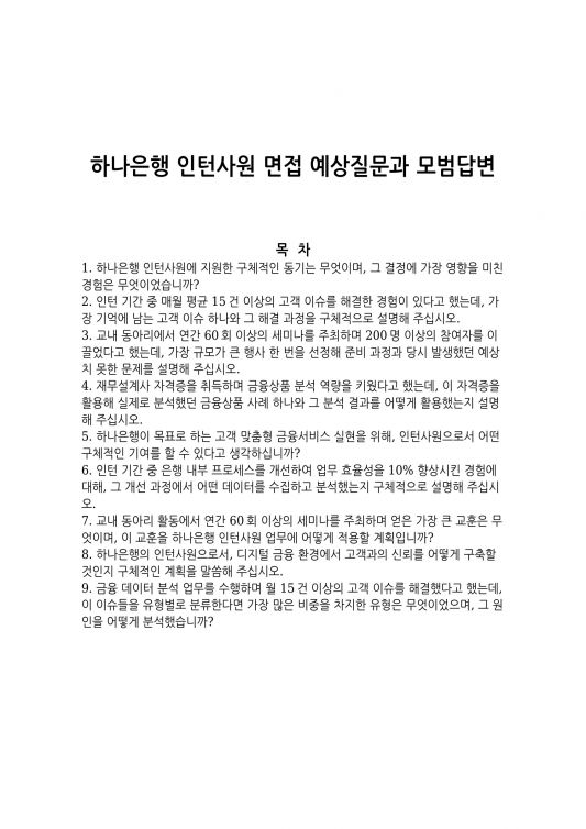하나은행 인턴사원 면접 예상질문과 모범답변
