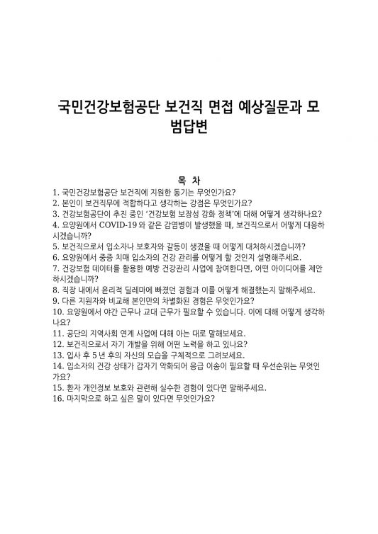 국민건강보험공단 보건직 면접 예상질문과 모범답변