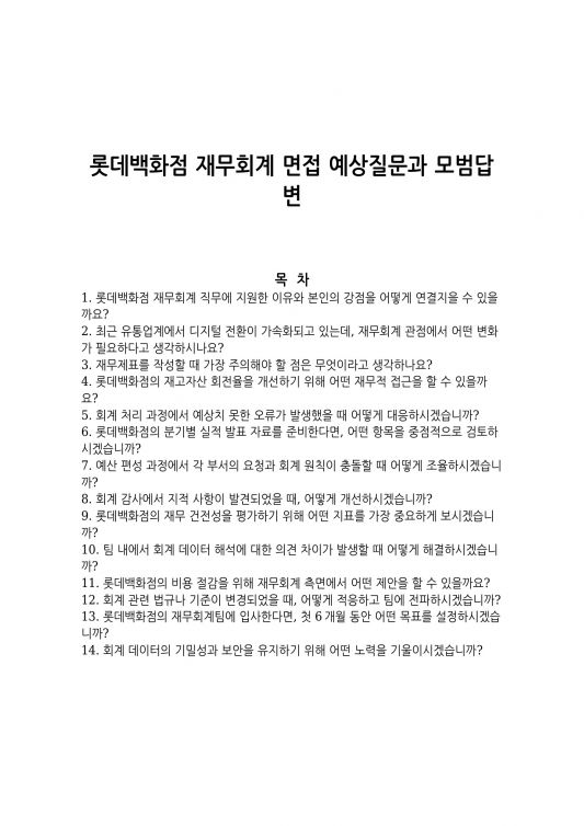 롯데백화점 재무회계 면접 예상질문과 모범답변