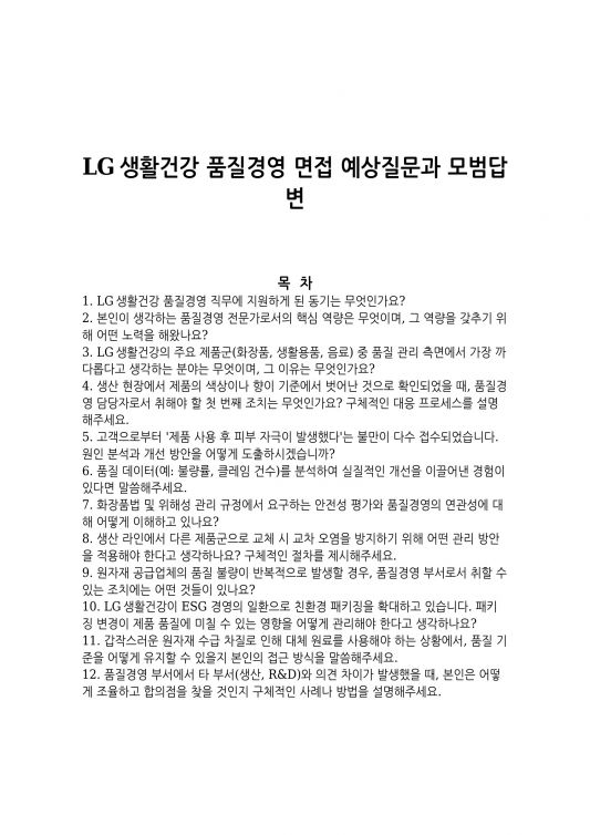 LG생활건강 품질경영 면접 예상질문과 모범답변