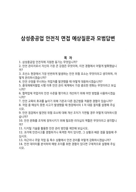 삼성중공업 안전직 면접 예상질문과 모범답변
