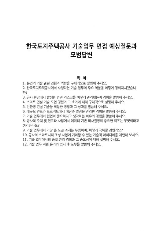 한국토지주택공사 기술업무 면접 예상질문과 모범답변