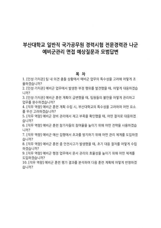 부산대학교 일반직 국가공무원 경력시험 전문경력관 나군 예비군관리 면접 예상질문과 모범답변