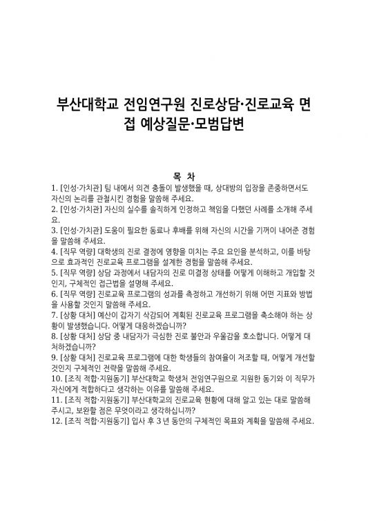 부산대학교 전임연구원 진로상담·진로교육 면접 예상질문·모범답변
