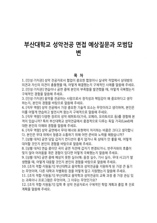 부산대학교 성악전공 면접 예상질문과 모범답변