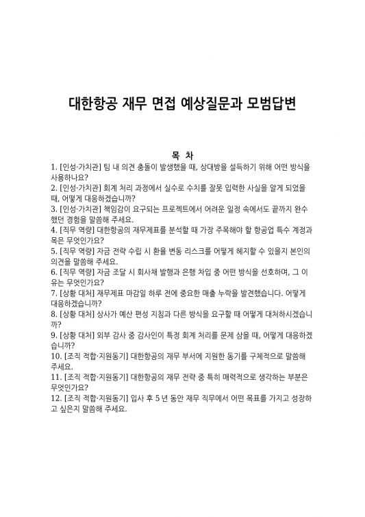 대한항공 재무 면접 예상질문과 모범답변