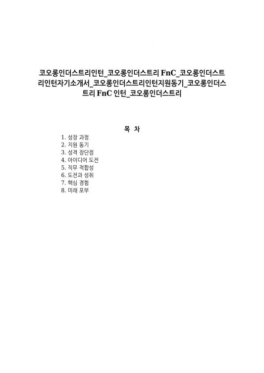 코오롱인더스트리인턴_코오롱인더스트리FnC_코오롱인더스트리인턴자기소개서_코오롱인더스트리인턴지원동기_코오롱인더스트리FnC인턴_코오롱인더스트리
