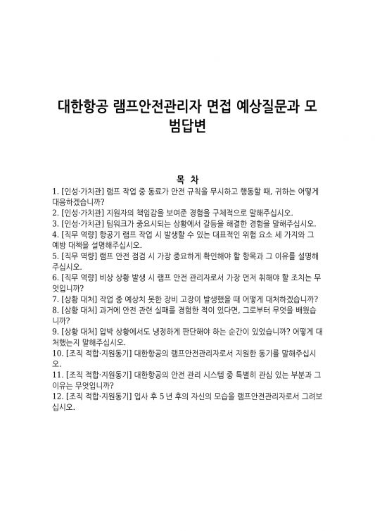 대한항공 램프안전관리자 면접 예상질문과 모범답변